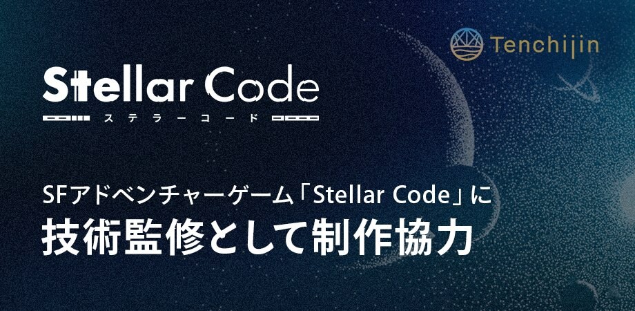 JAXAベンチャー天地人、SFアドベンチャーゲーム『Stellar Code』に技術監修として制作協力 | めざましmedia | “好き”でつながる