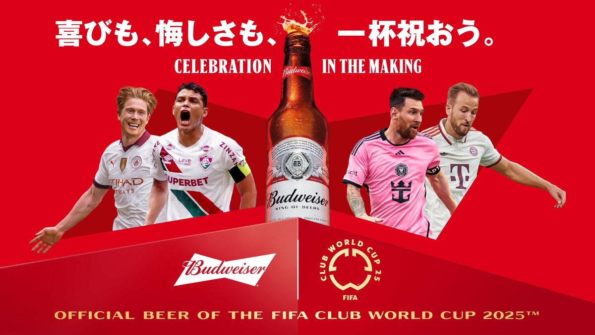 バドワイザー、FIFAクラブワールドカップ2025(TM)限定キャンペーンを6月15日（日）より開催 | めざましmedia | “好き”でつながる