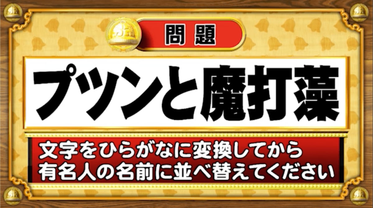 【おめざめ脳トレ】この文字を並べ替えると浮かび上がる有名人は誰でしょう？【『クイズ！脳ベルSHOW』より】 | めざましmedia | “好き ...