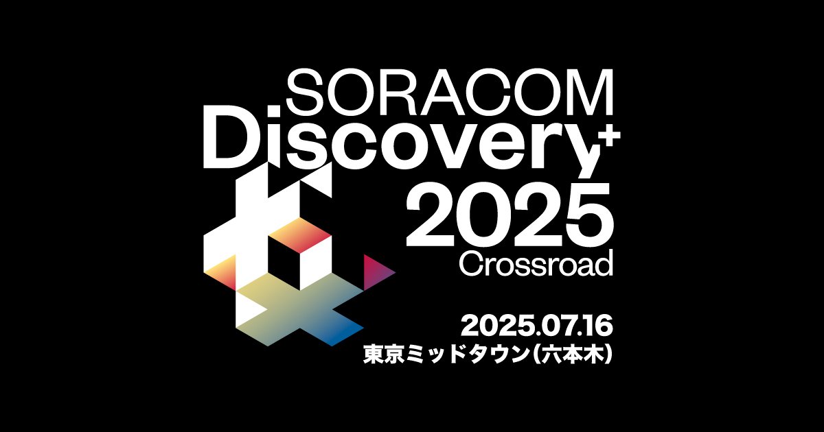 「SORACOM Discovery 2025」出展のお知らせ | めざましmedia | “好き”でつながる