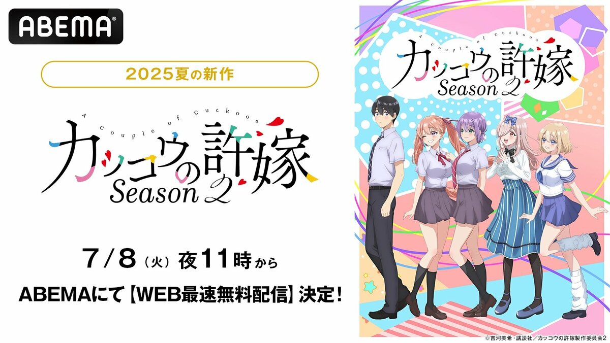 新作夏アニメ『カッコウの許嫁Season2』「ABEMA」で7月8日（火）夜11時よりWEB最速無料配信決定！ | めざましmedia | “好き”でつながる