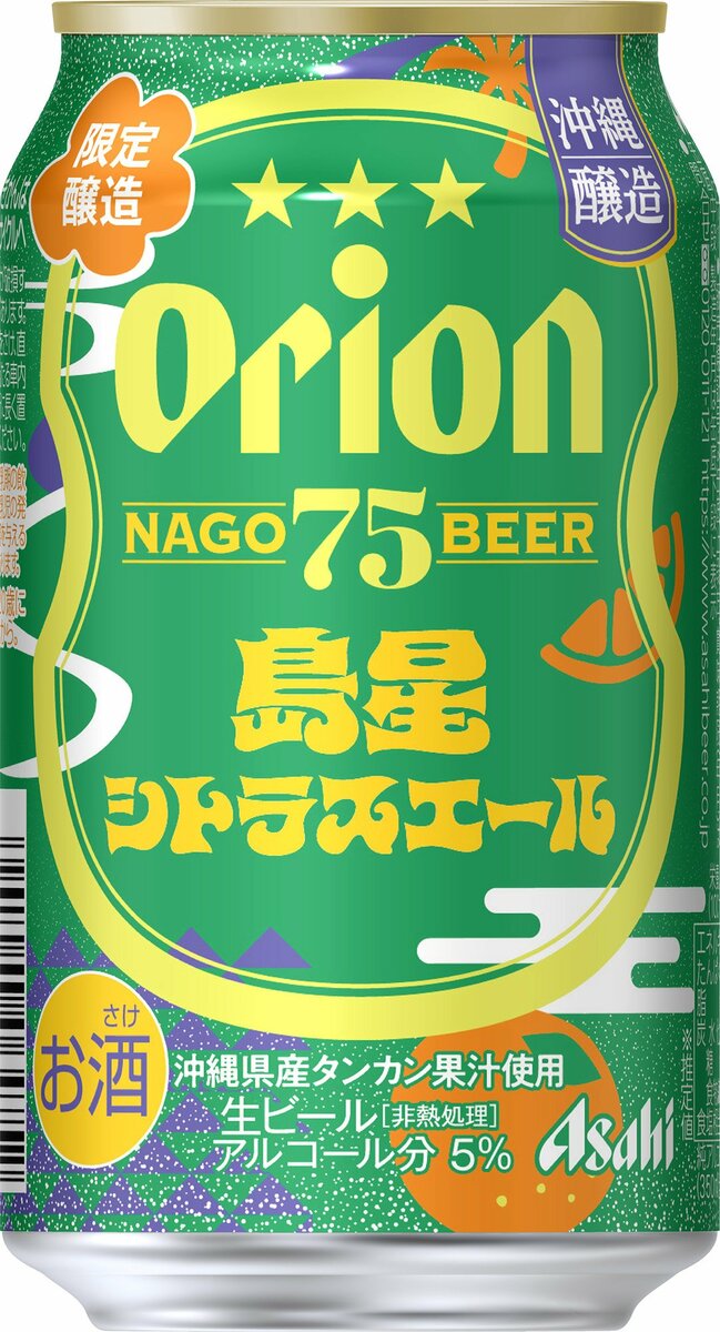 『アサヒオリオン 75BEER島星シトラスエール』8月5日から数量限定発売 | めざましmedia | “好き”でつながる