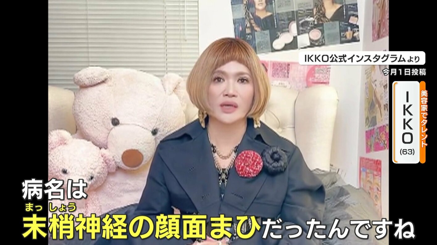 タレント・IKKO（63）顔面まひを告白「すべて嫌なことは、背負い投げ～！」発症後初めて語った“病気に対する思い”とは？ | めざましmedia | “好き”でつながる