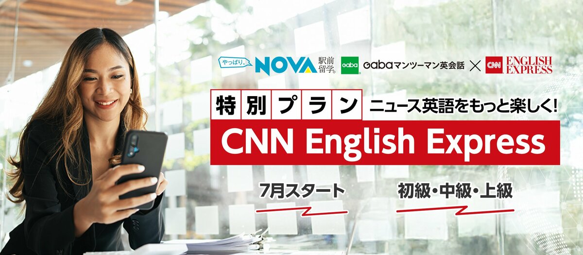 朝日出版社×駅前留学NOVA/Gabaマンツーマン英会話が強力タッグ！「CNN ENGLISH EXPRESS」特別カリキュラムを7月より販売開始 | めざましmedia | “好き”でつながる