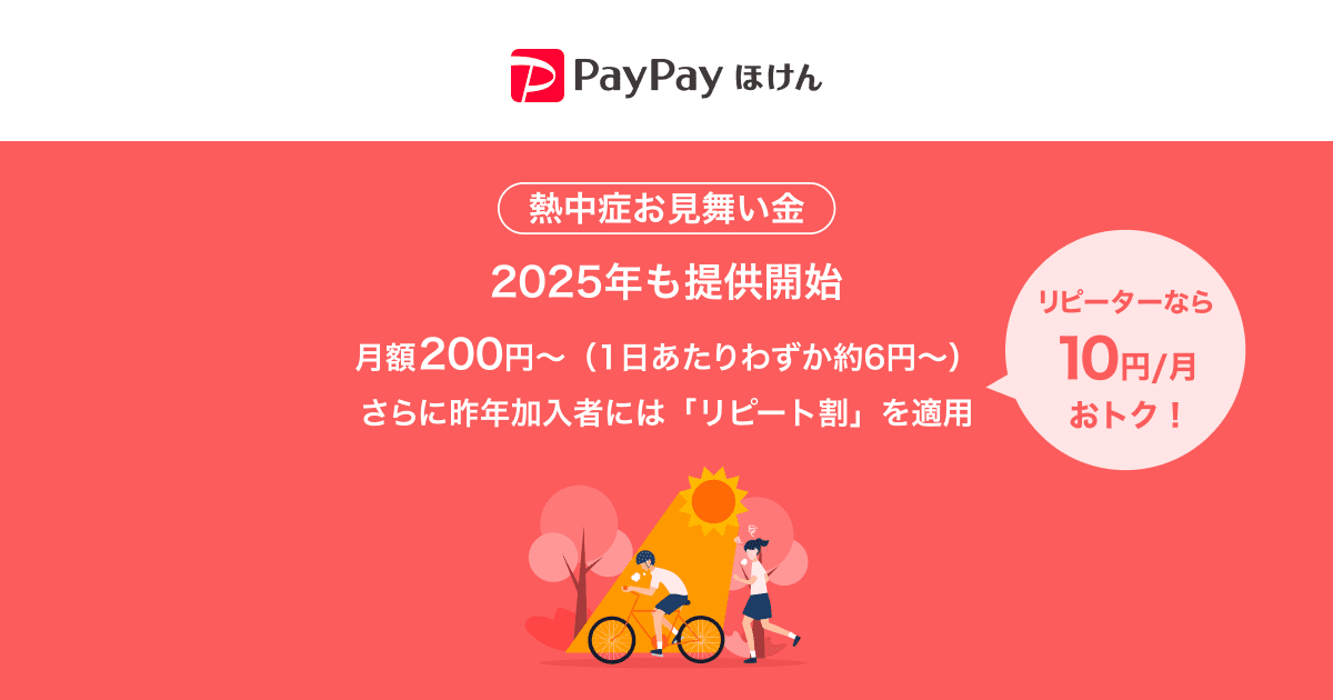 【PayPayほけん】PayPayから加入できる熱中症リスクに備える保険「熱中症お見舞い金」を2025年も提供開始 | めざましmedia | “好き”でつながる