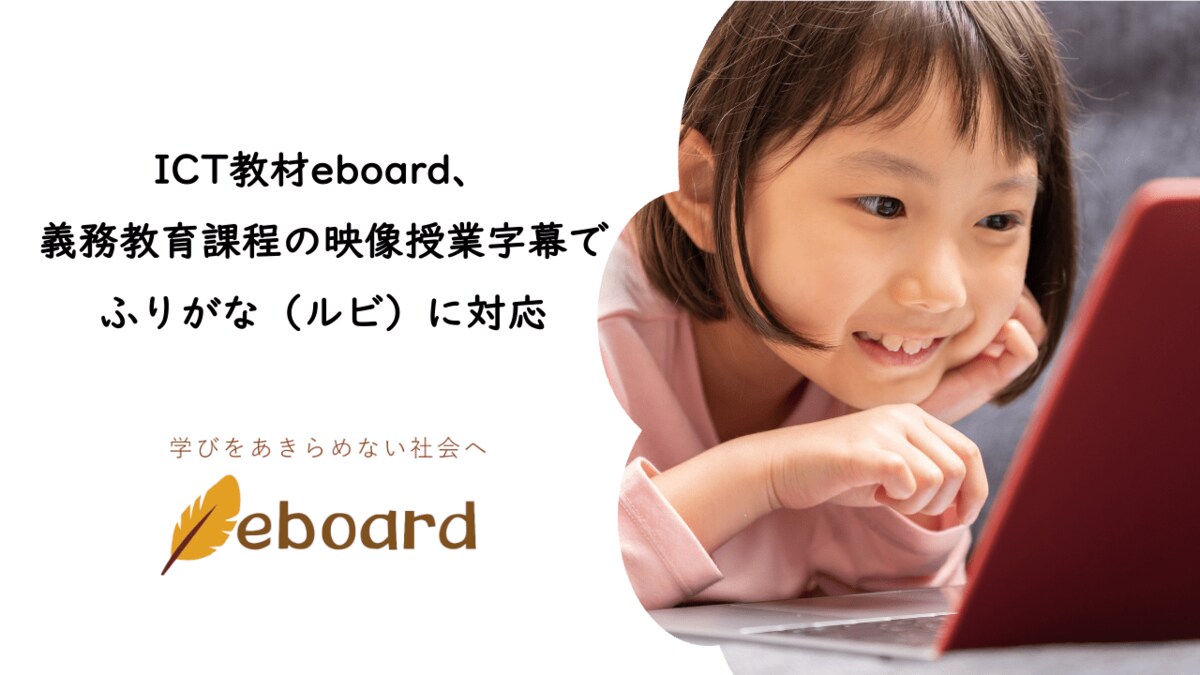 ICT教材eboard、義務教育課程の映像授業字幕で ふりがな（ルビ）に対応 | めざましmedia | “好き”でつながる