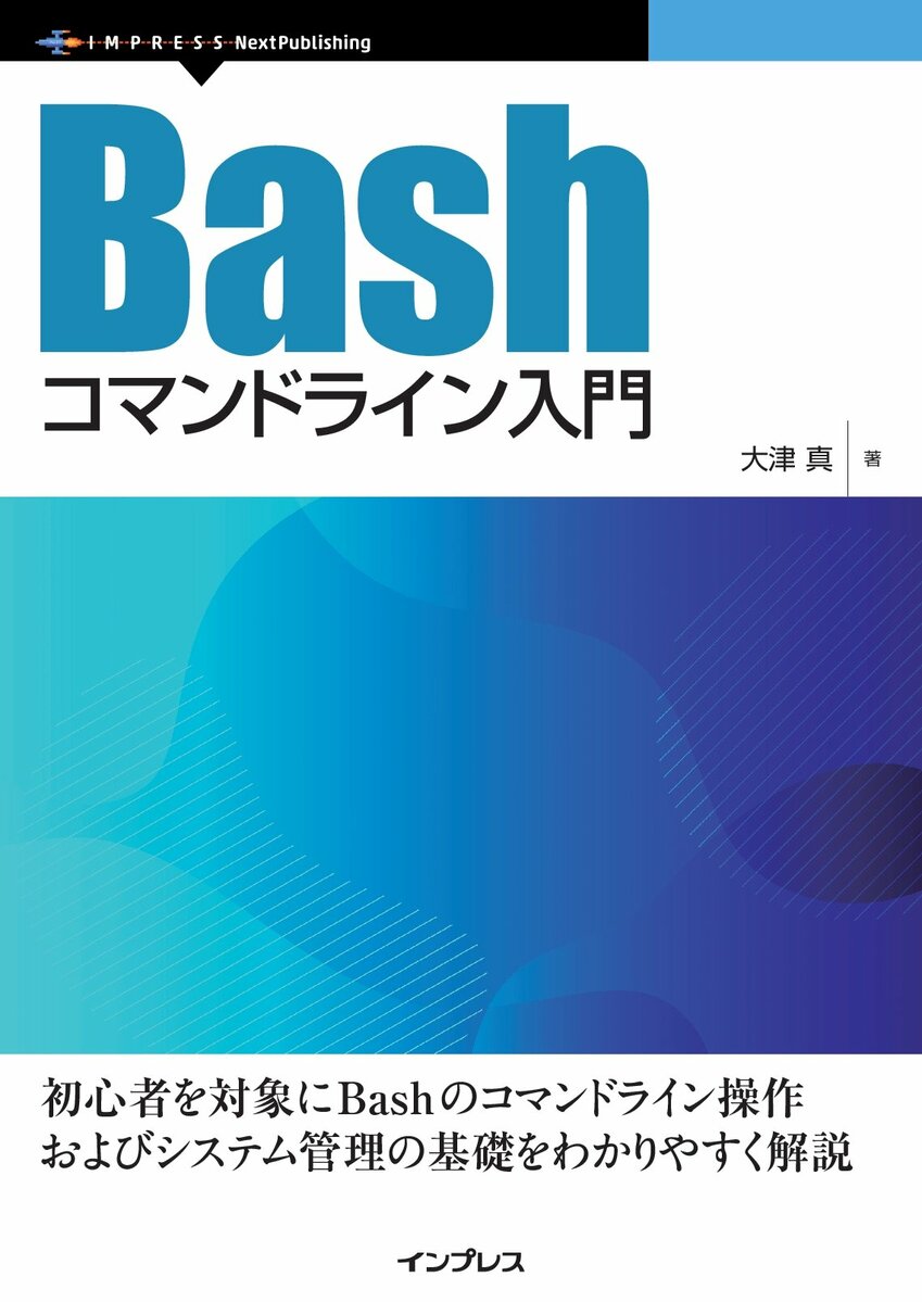 Bashを使用したコマンドラインの基本から活用法までを解説『Bashコマンドライン入門』発行 | めざましmedia | “好き”でつながる