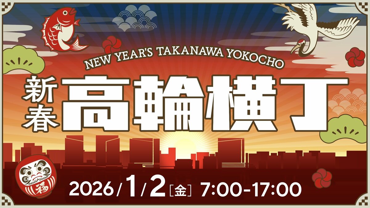 TAKANAWA GATEWAY CITYが迎える初のお正月！新春グルメや獅子舞でお正月を堪能！見て、食べて、応援して楽しむ「新春高輪横丁 ...