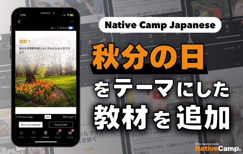【線上日語會話 NativeCamp】人氣教材《每日話題 / Daily Topics》推出了以「秋分日」為主題的教材 / 人気教材「デイリートピック」に”秋分の日”をテーマにした教材が登場 ...