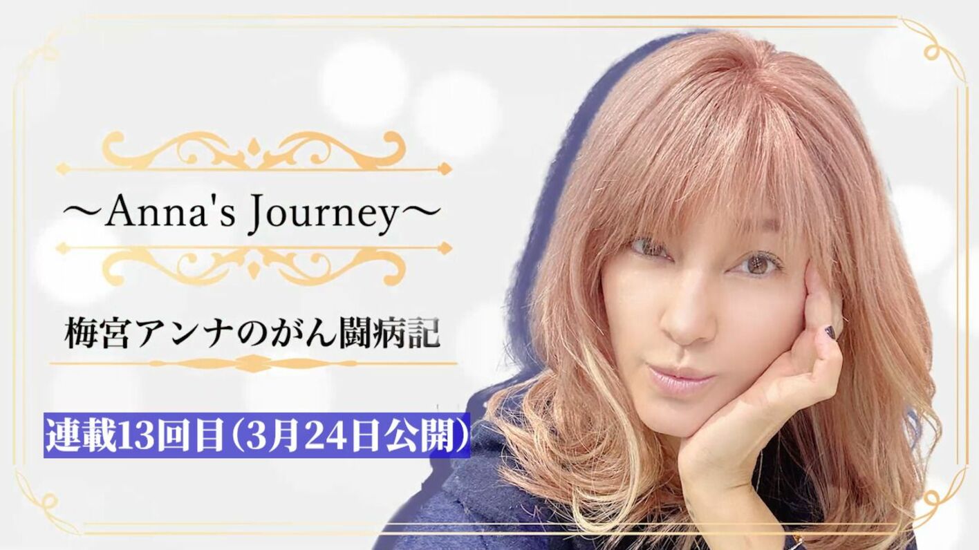 「心がついていかなくって」放射線治療の開始を報告 連載13回目〜Anna's Journey〜 梅宮アンナのがん闘病記（3月24日公開） | めざましmedia | “好き”でつながる