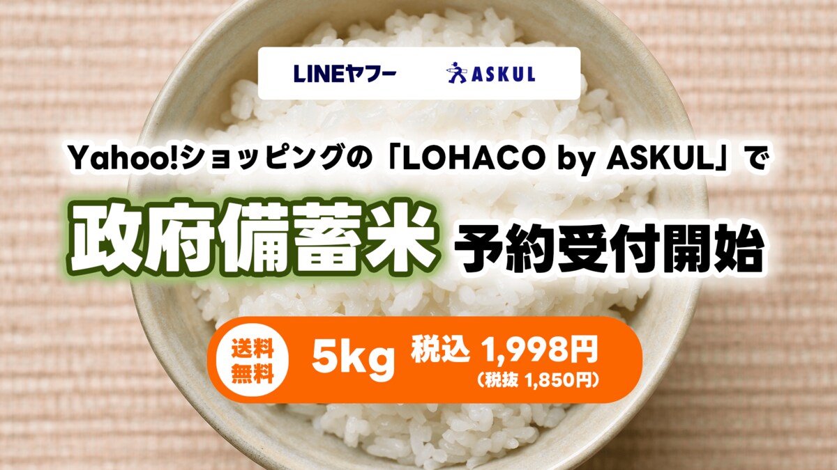 【LINEヤフーグループ】Yahoo!ショッピング内の「LOHACO by ASKUL」にて政府備蓄米の予約受付を本日開始 | めざましmedia | “好き”でつながる