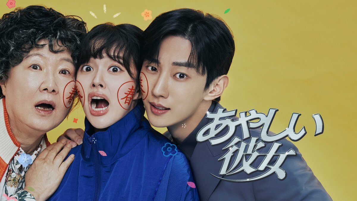 韓国ドラマ「あやしい彼女」4月8日(火)よりLeminoにて配信スタート | めざましmedia | “好き”でつながる