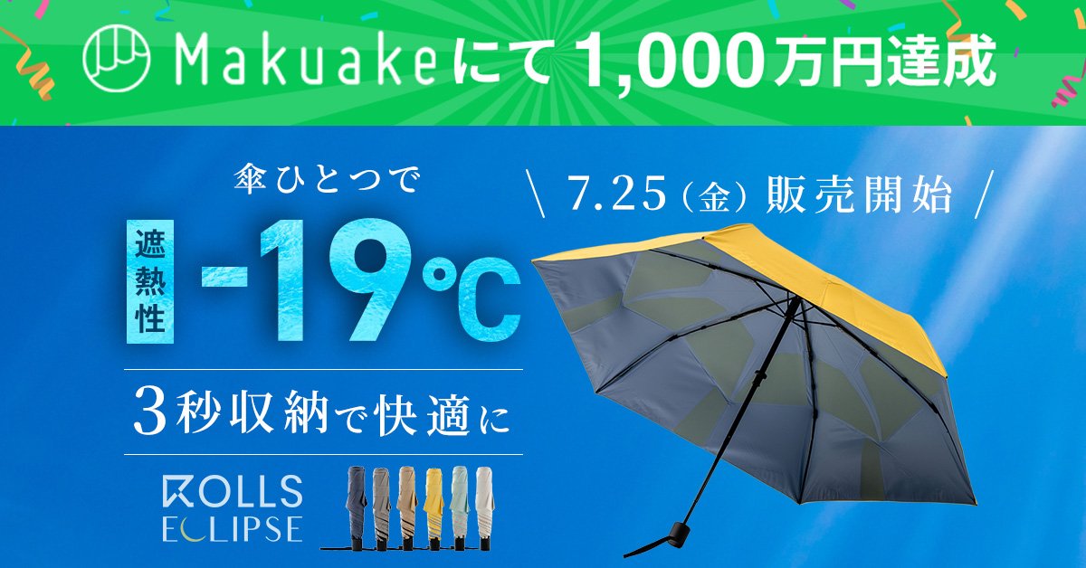 折りたたみ傘『ROLLS ECLIPSE』Makuake開始からわずか69時間で1,000万円突破！ | めざましmedia | “好き”でつながる