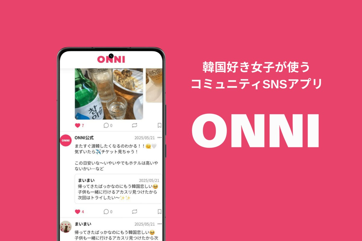 韓国好き女子専用！ひとり渡韓の課題も解決するコミュニティSNSアプリ『ONNI-オンニ-』リリース！ | めざましmedia | “好き”でつながる