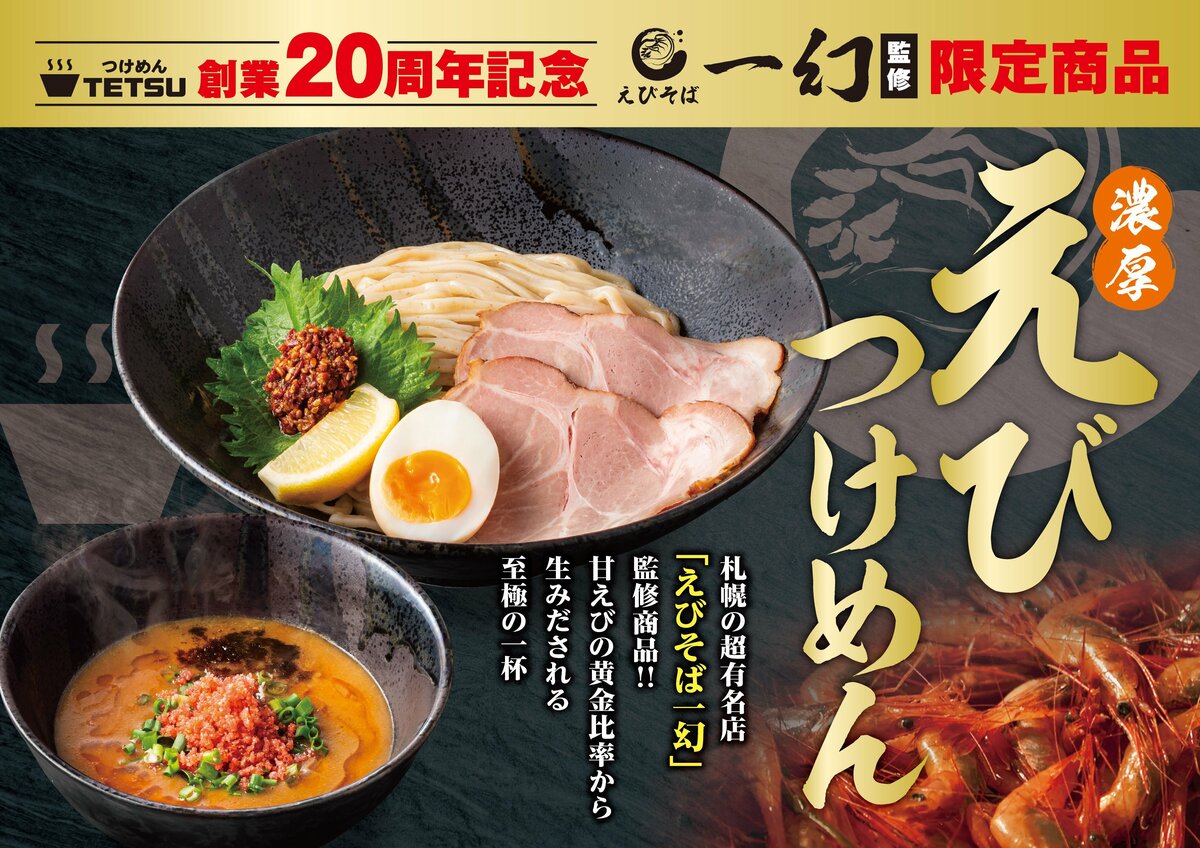 【えびそば一幻監修】つけめんTETSU『濃厚えびつけめん』商品詳細発表！9月1日より販売開始 | めざましmedia | “好き”でつながる