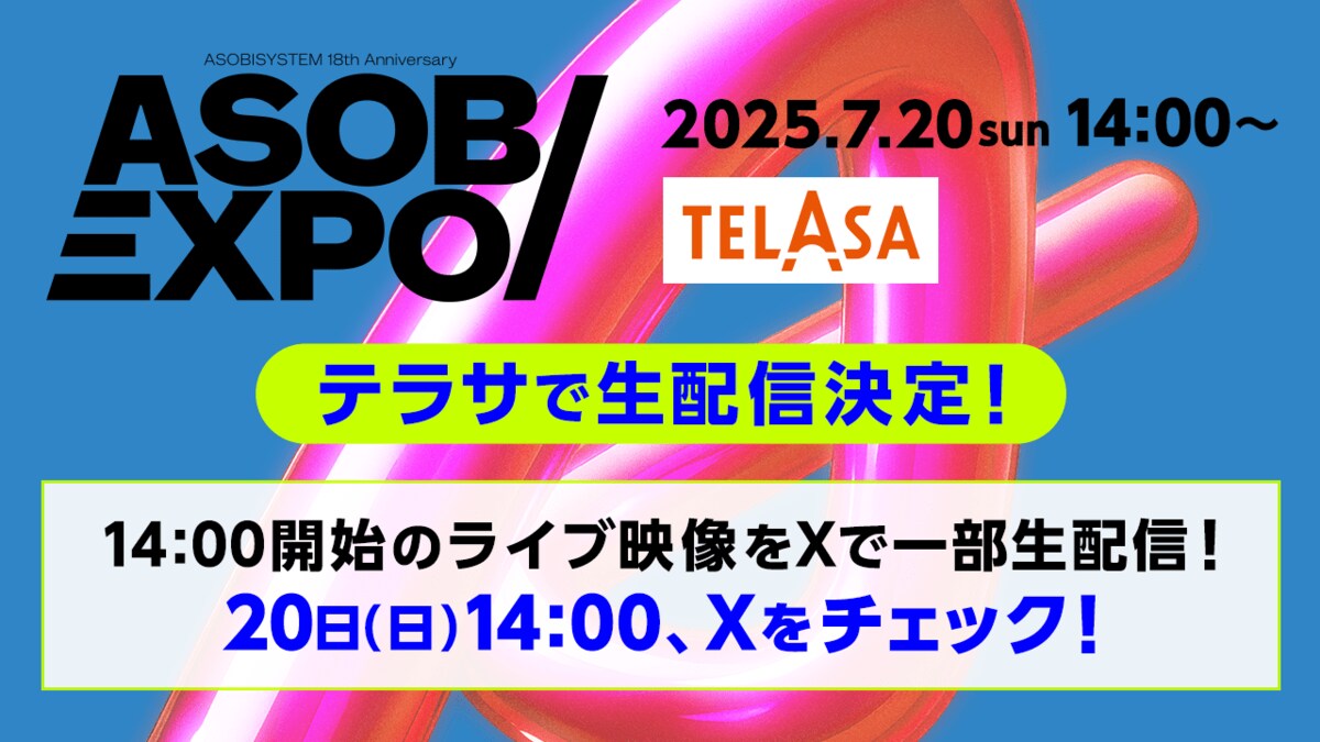 推し活するならTELASA！7月20日開催の「ASOBIEXPO 2025」をTELASAで独占ライブ配信 | めざましmedia | “好き”でつながる