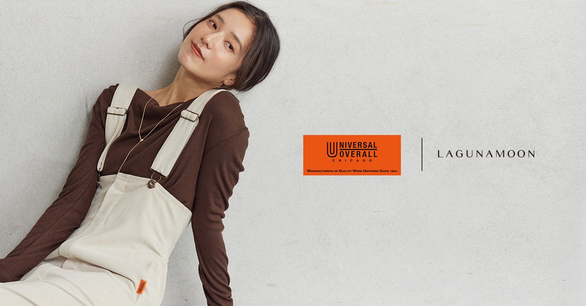 「LAGUNAMOON(ラグナムーン)」 シカゴ発のワークウェアブランド「UNIVERSAL OVERALL(ユニバーサルオーバーオール)」とコラボレーションアイテムで大人のワークカジュアルを ...