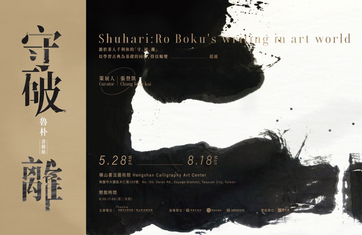 【日本文化継承プロジェクト「狼煙」公式クリエイター】魯 朴（ROBOKU）氏、台湾・桃園市にて個展開催中！ | めざましmedia | “好き ...