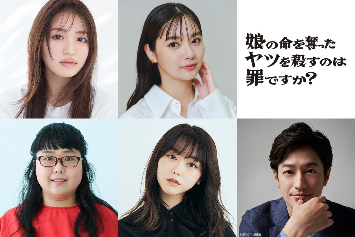 新川優愛、香音、小林きな子、峯岸みなみ、竹財輝之助が出演！EDテーマは、yukaDDが担当『娘の命を奪ったヤツを殺すのは罪ですか？』 | めざましmedia | “好き”でつながる