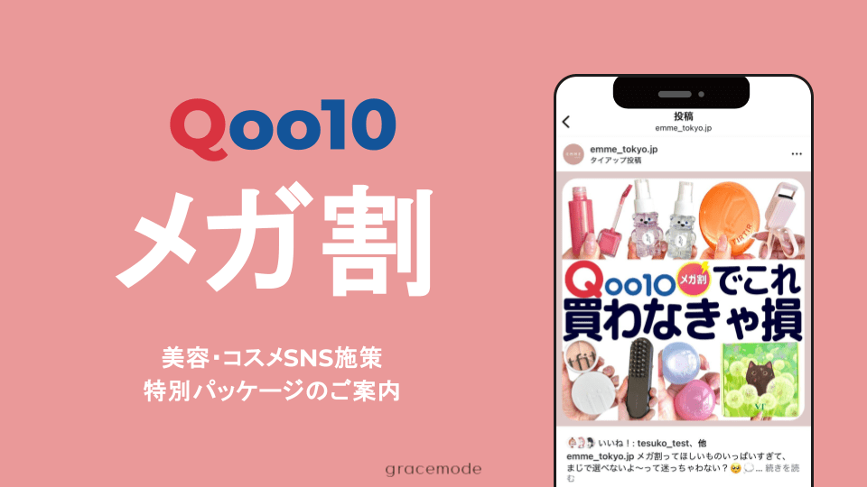 SNS美容メディア「EMME」を運営するgracemodeが、Qoo10「メガ割」に特化した美容SNSマーケティングパッケージの提供を開始 | めざましmedia | “好き”でつながる
