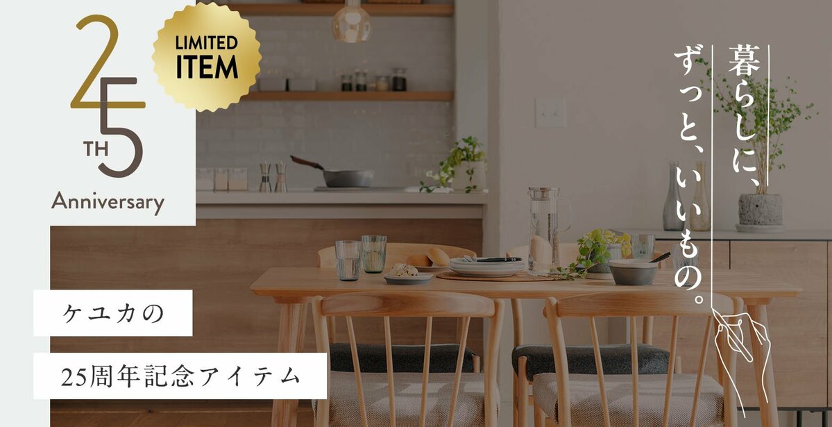 KEYUCA(ケユカ)は25周年を記念して限定カラー「ゴールド」アイテムを発売 | めざましmedia | “好き”でつながる