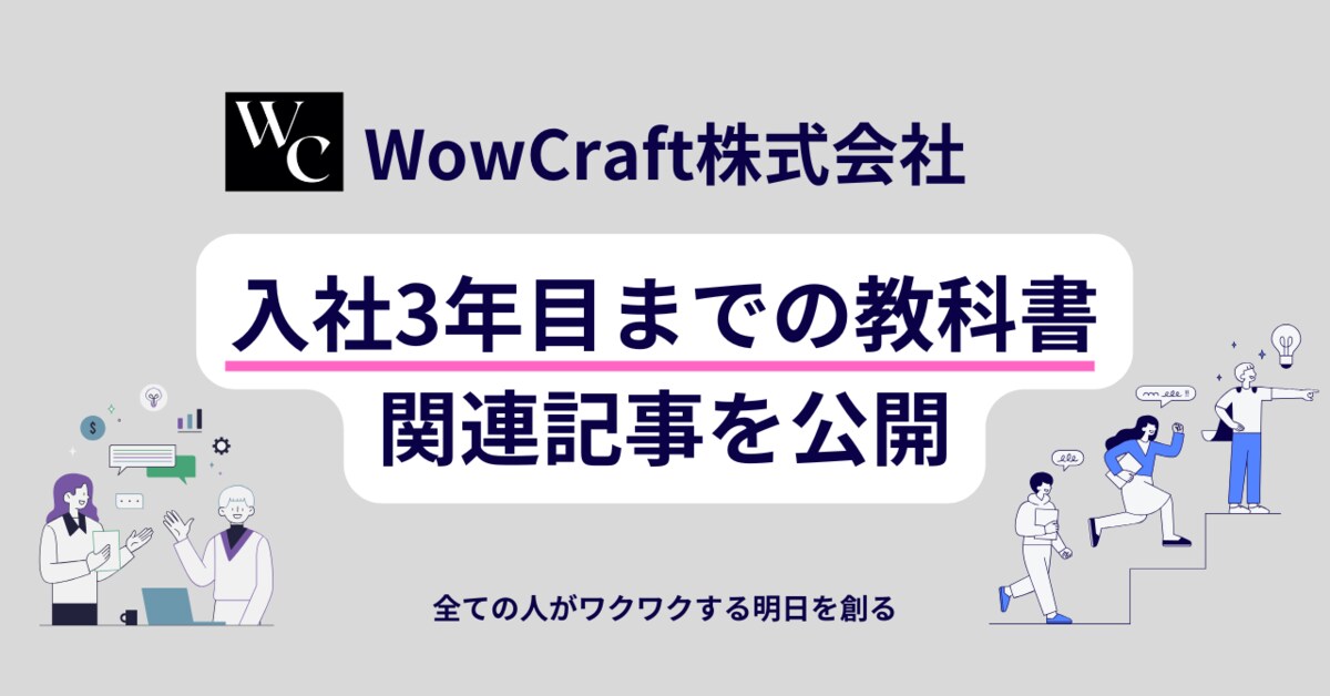 全ての人の”一歩前進”を支援しているスタートアップ「WowCraft株式会社」、入社3年目までの教科書を公開 | めざましmedia ...