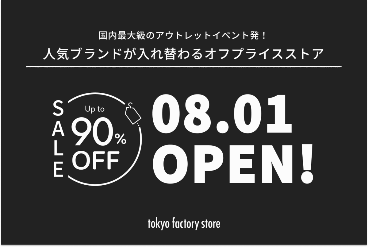 国内最大級アウトレットフェス発！人気ブランドが入れ替わるオフプライスストア「tokyo factory store」町田モディに登場 ...