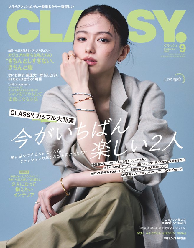 『CLASSY.』9月号発売／山本舞香さんが初表紙／なにわ男子・藤原丈一郎さんが登場／TAG SEARCH・前田大輔さんが彼氏役に／インテリア別冊付録／カップル特集「今がいちばん楽しい2人 ...