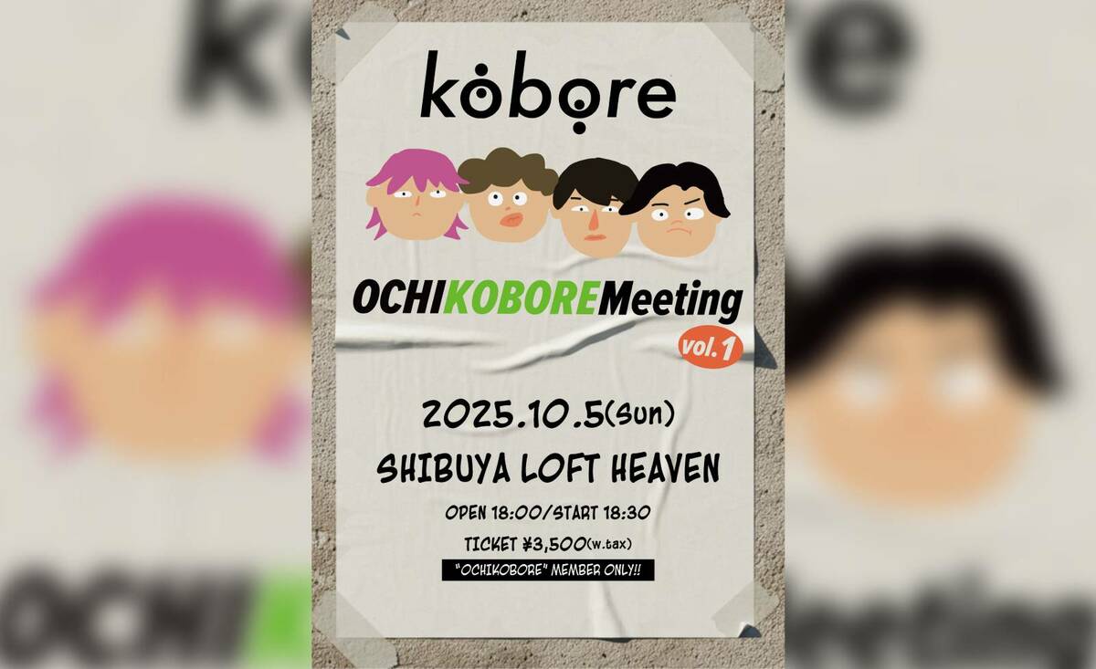東京・府中発の4ピースロックバンド kobore初の会員限定イベント OCHIKOBORE Meeting vol.1開催決定！会員先行（抽選）受付中！ | めざましmedia | “好き”でつながる