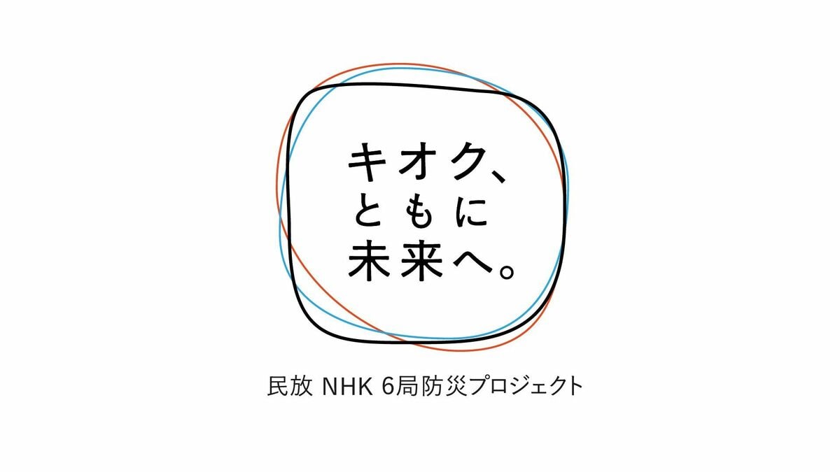 共通のテーマ は「キオク、ともに未来へ。」3月6日（土）～31日（水）民放 NHK 6局防災プロジェクトを実施 | めざましmedia | “好き”でつながる