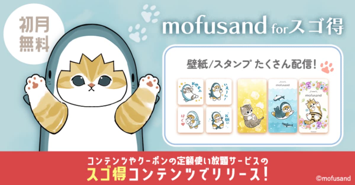 SNS総フォロワー数260万超えの「mofusand」の限定スタンプや壁紙がゲットできる！NTTドコモ「スゴ得コンテンツ(R)」にて『mofusand for スゴ得』提供開始 | めざまし ...