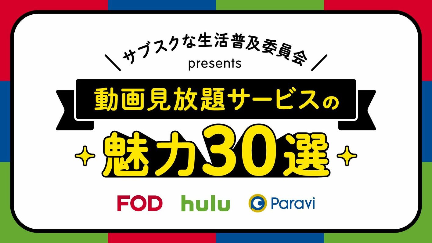 FOD×Hulu×Paraviが初の3社コラボレーション！「サブスクな生活普及委員会」発足 | めざましmedia | “好き”でつながる