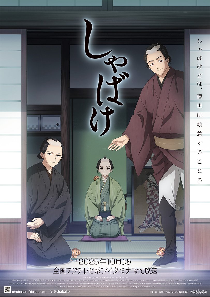 10月期“ノイタミナ”でテレビアニメ『しゃばけ』放送！沖野晃司＆八代拓が主人公に仕える妖の手代役＆OPテーマはくじらが担当 | めざまし ...