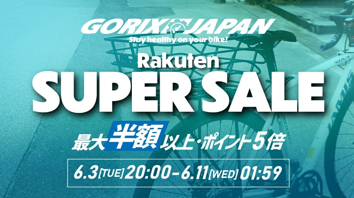 自転車パーツブランド「GORIX」の楽天市場店が、「最大71%OFF」の楽天スーパーセールを開催!!【6/3(火)20:00～6/11(水)01:59まで】 | めざましmedia | “好き ...